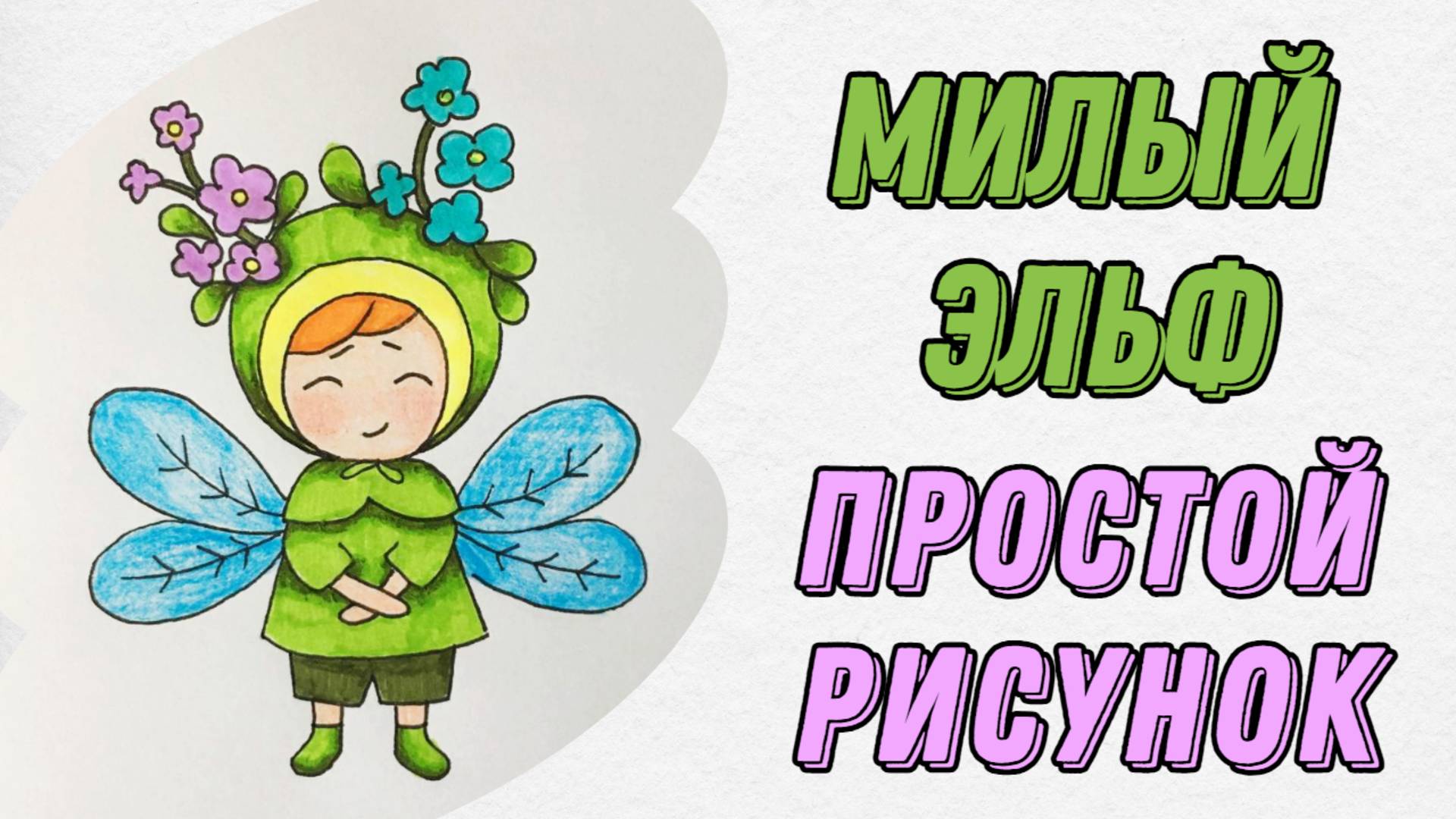 Как нарисовать маленького милого эльфа |Поэтапное рисование