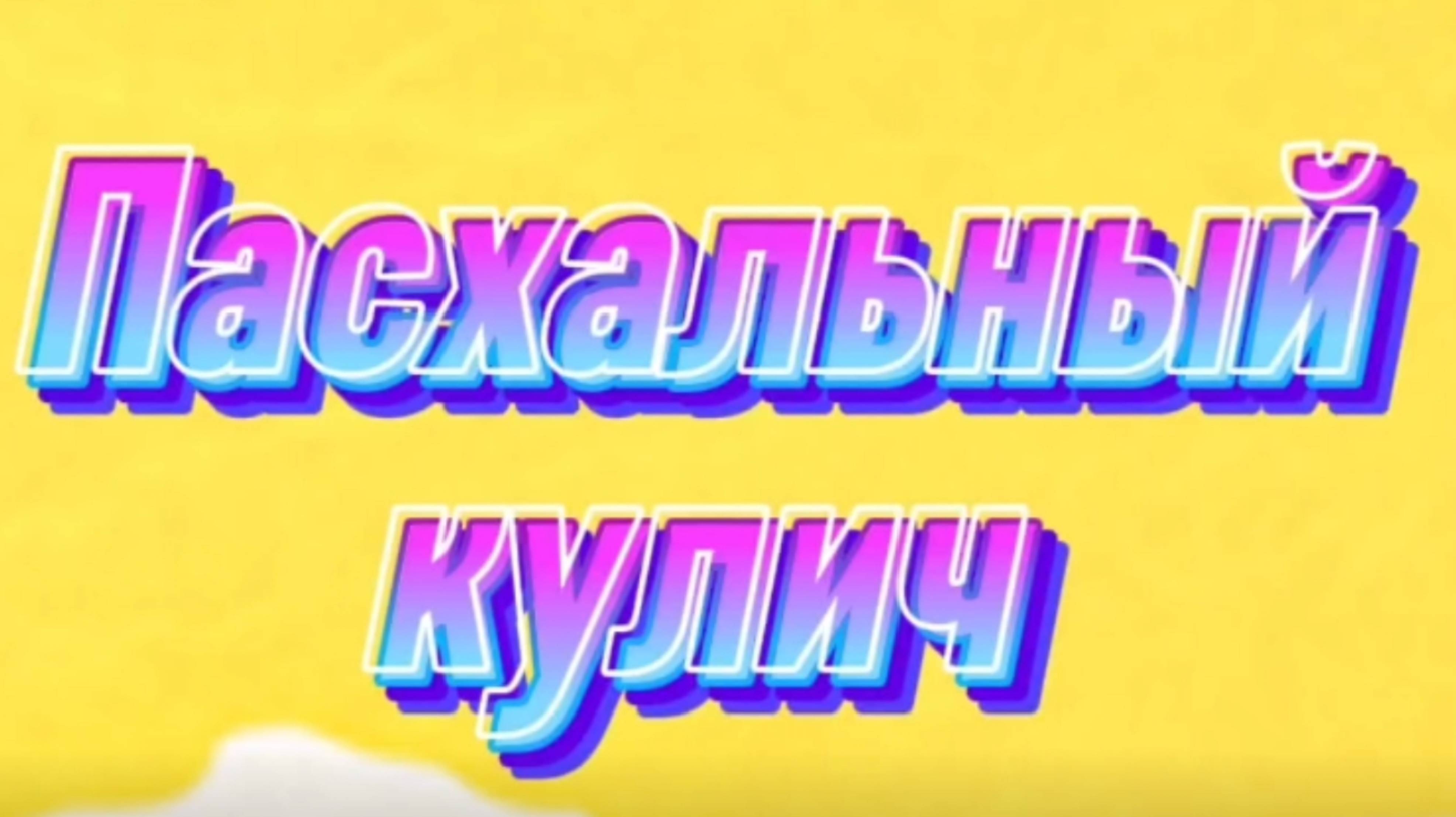 Пасхальный кулич