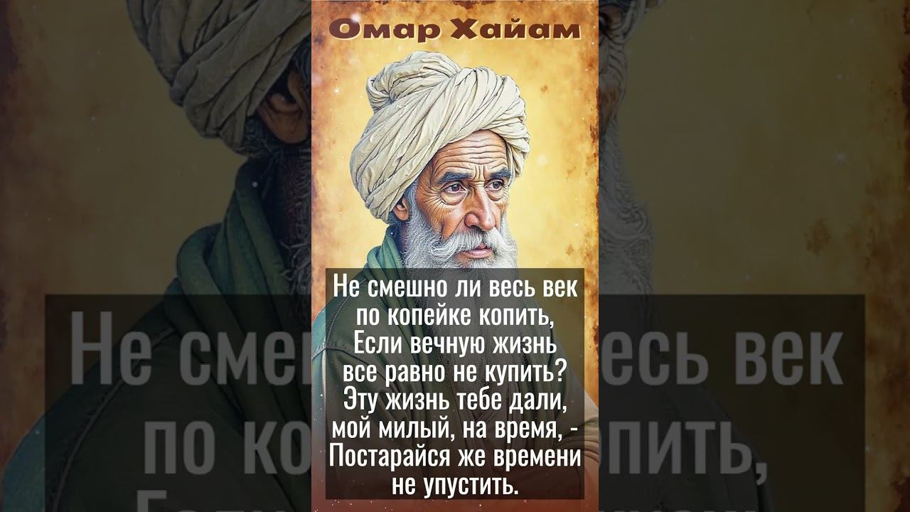 Не смешно ли весь век по копейке копить 🌙Омар Хайям #рубаи #стихи #песня #цитаты #мудрыемысли