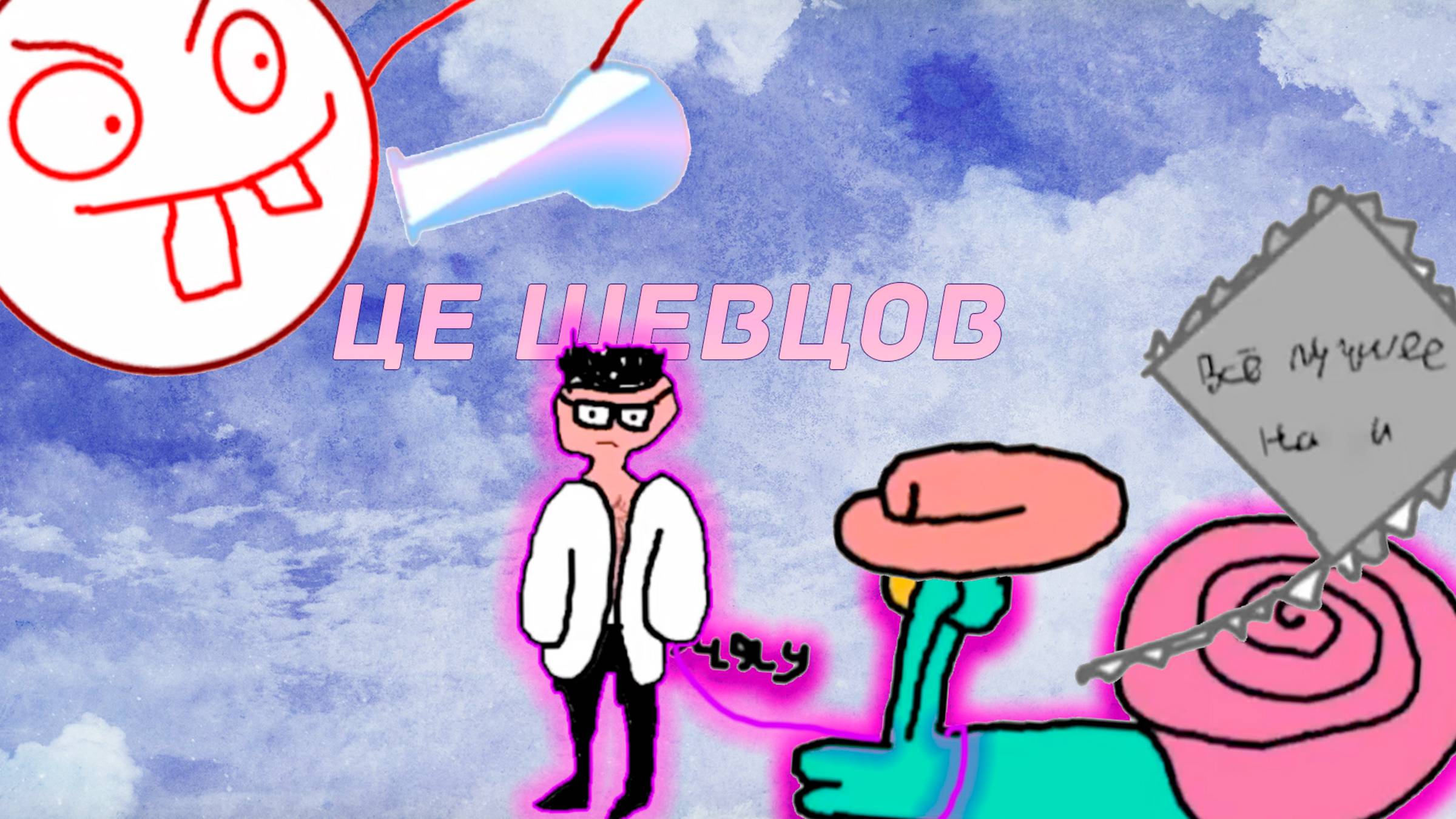 Шевцов выгуливает свою улитку, а его хотят увеличить. Моменты в Gartic Phone (11)