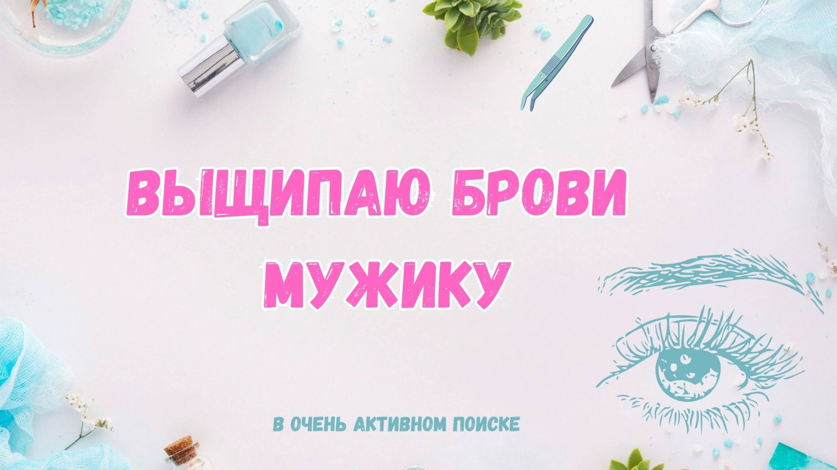 Выщипала парню брови