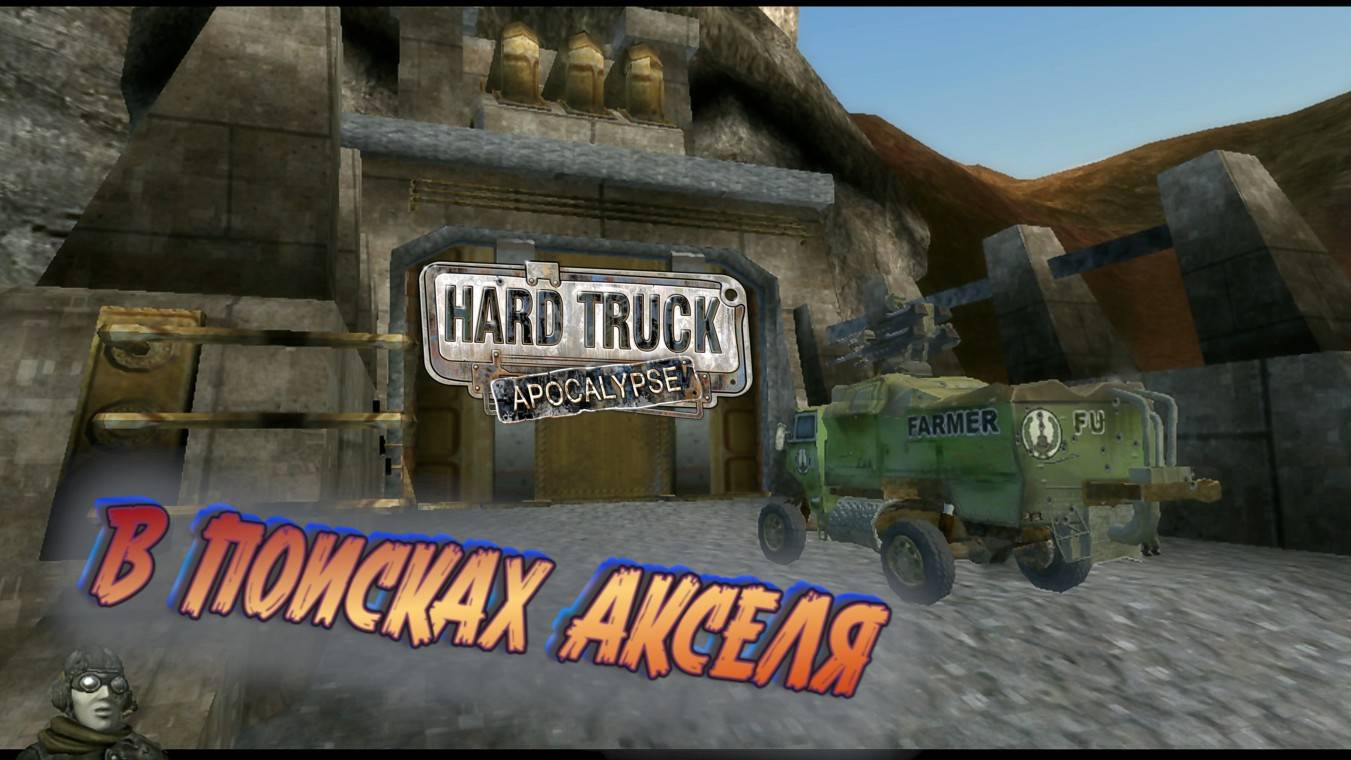 ПО РУИНАМ ФАТЕРЛЯНДА В ПОГОНЕ ЗА АКСЕЛЕМ!!!/HARD TRUCK APOKALIPSE/