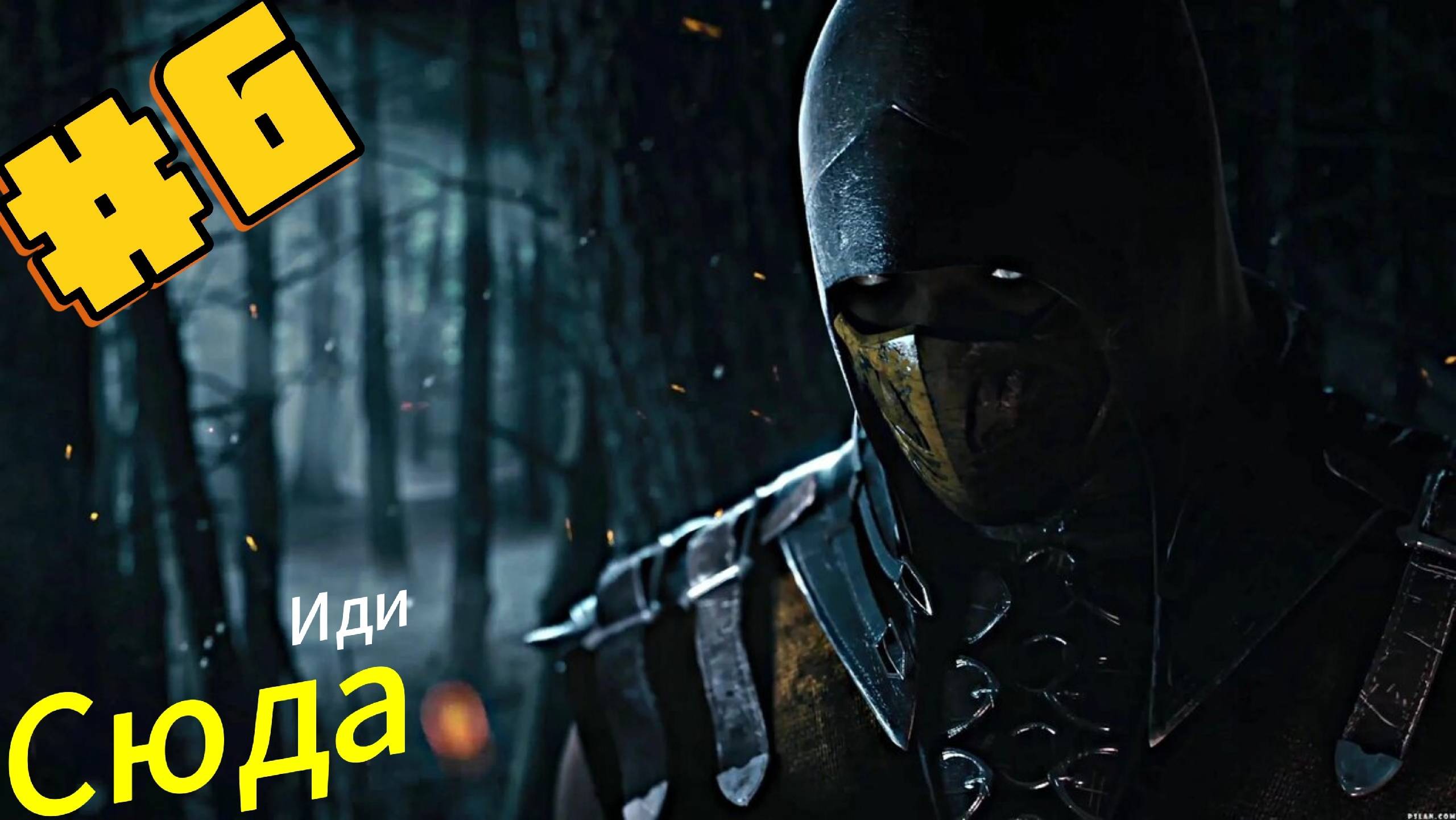 ~Mortal Kombat Продолжение + Финал~