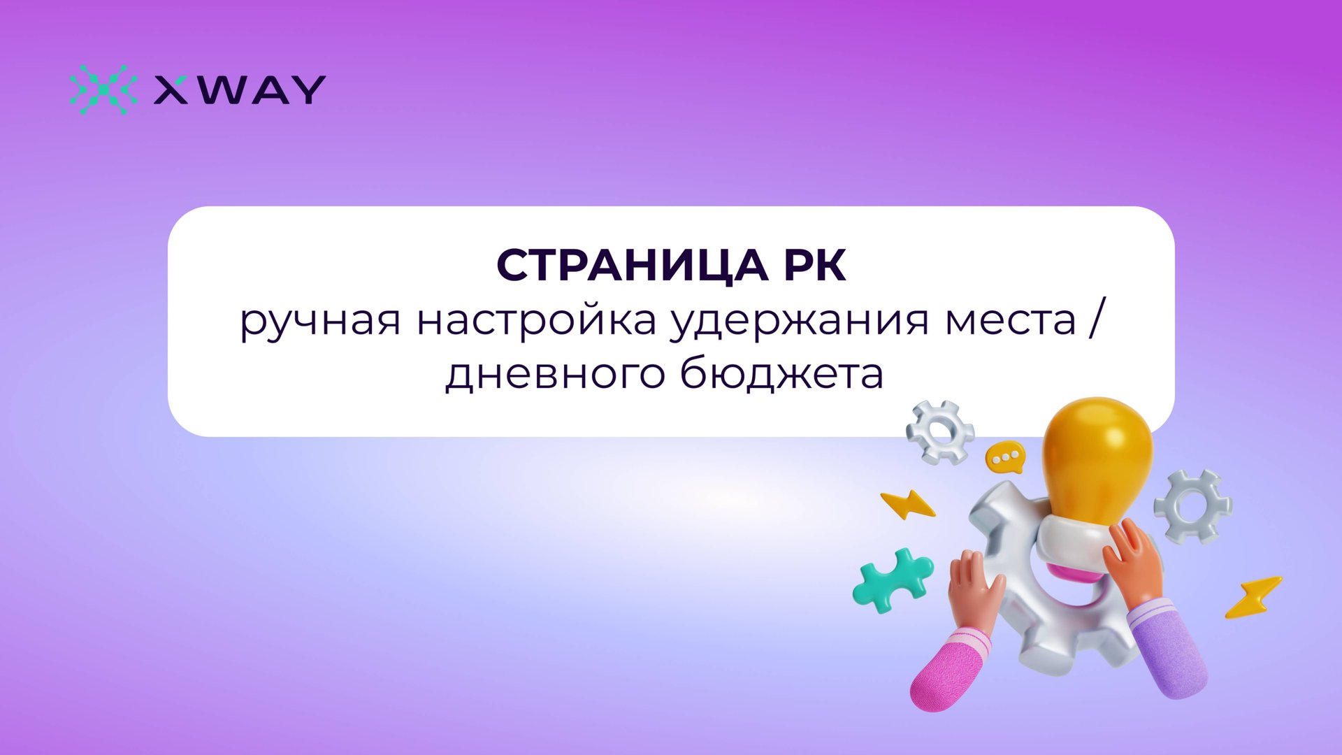 Как работать с ручной настройкой удержания места и дневного бюджета в XWAY ADV