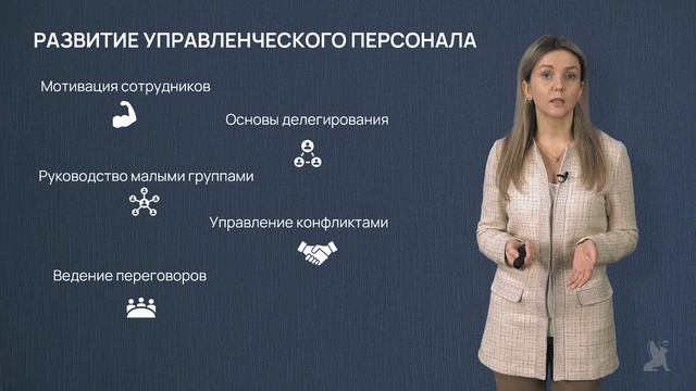 6.3.2 Направление развития управленческого персонала