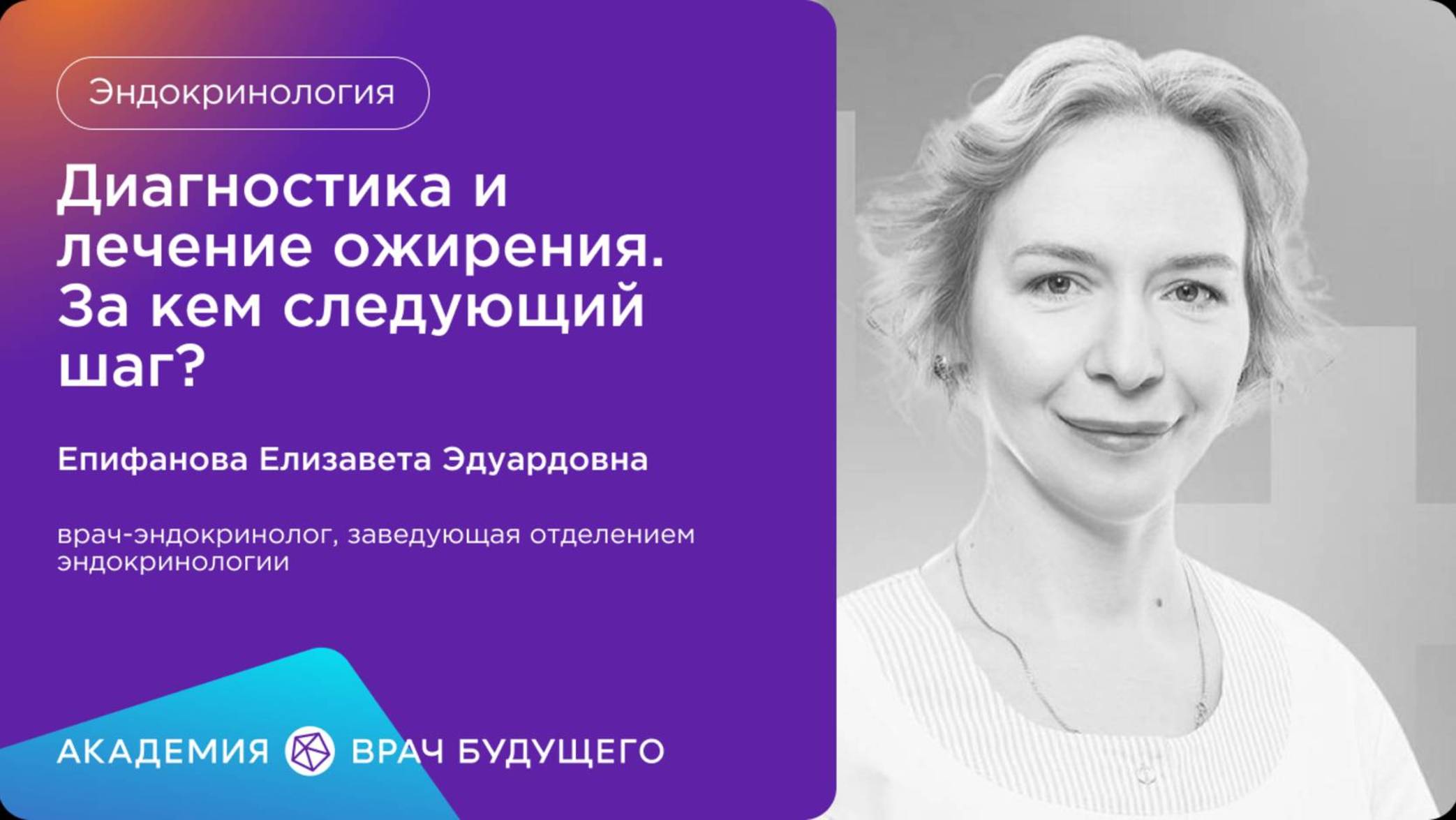 Диагностика и лечение ожирения За кем следующий шаг