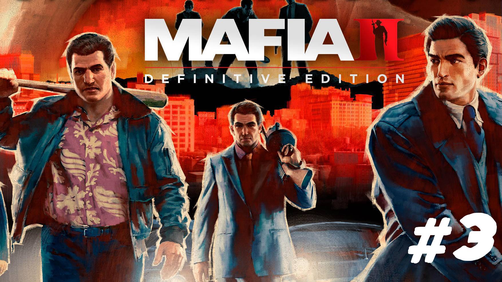 Стримчанский. Проходим Mafia II Definitive Edition #3