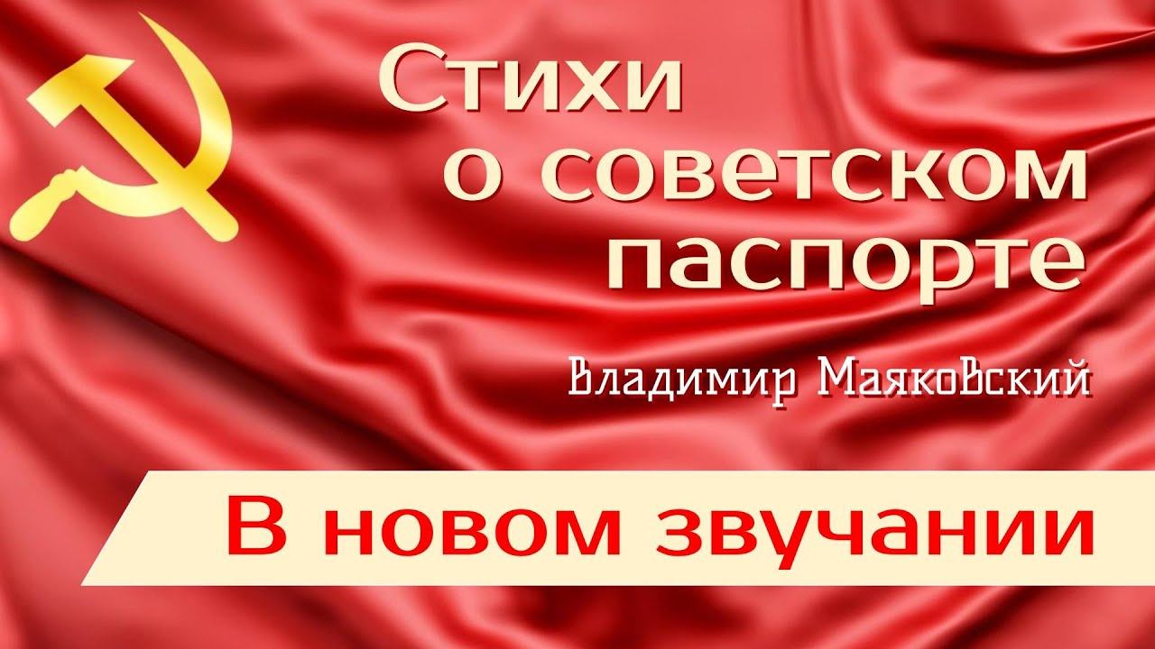 Стихи о советском паспорте в стиле рок ✨ Новое звучание стихотворения Владимира Маяковского #песня