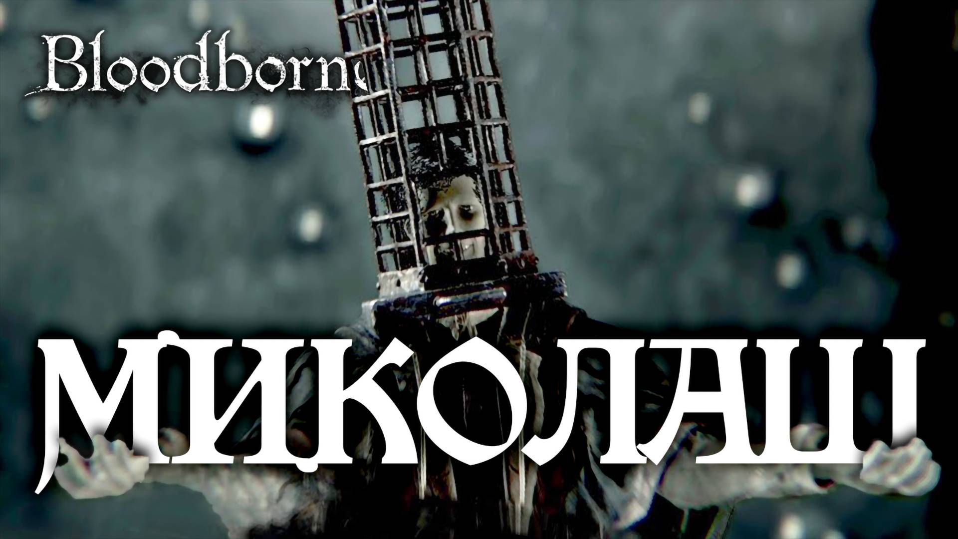 КОРМИЛИЦА МЕРГО | Bloodborne #23