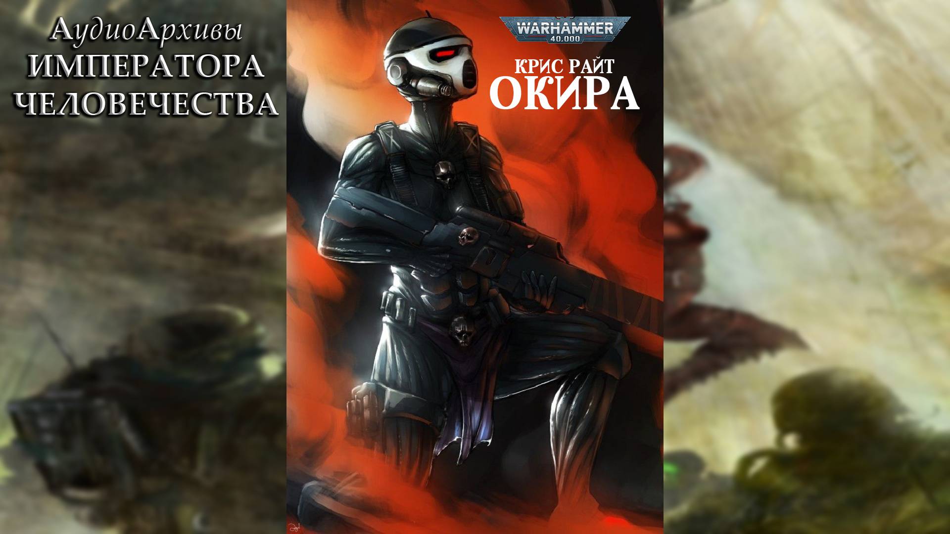 Окира - Крис Райт | Chris Wraight - Okira (2022) by WizarDiO