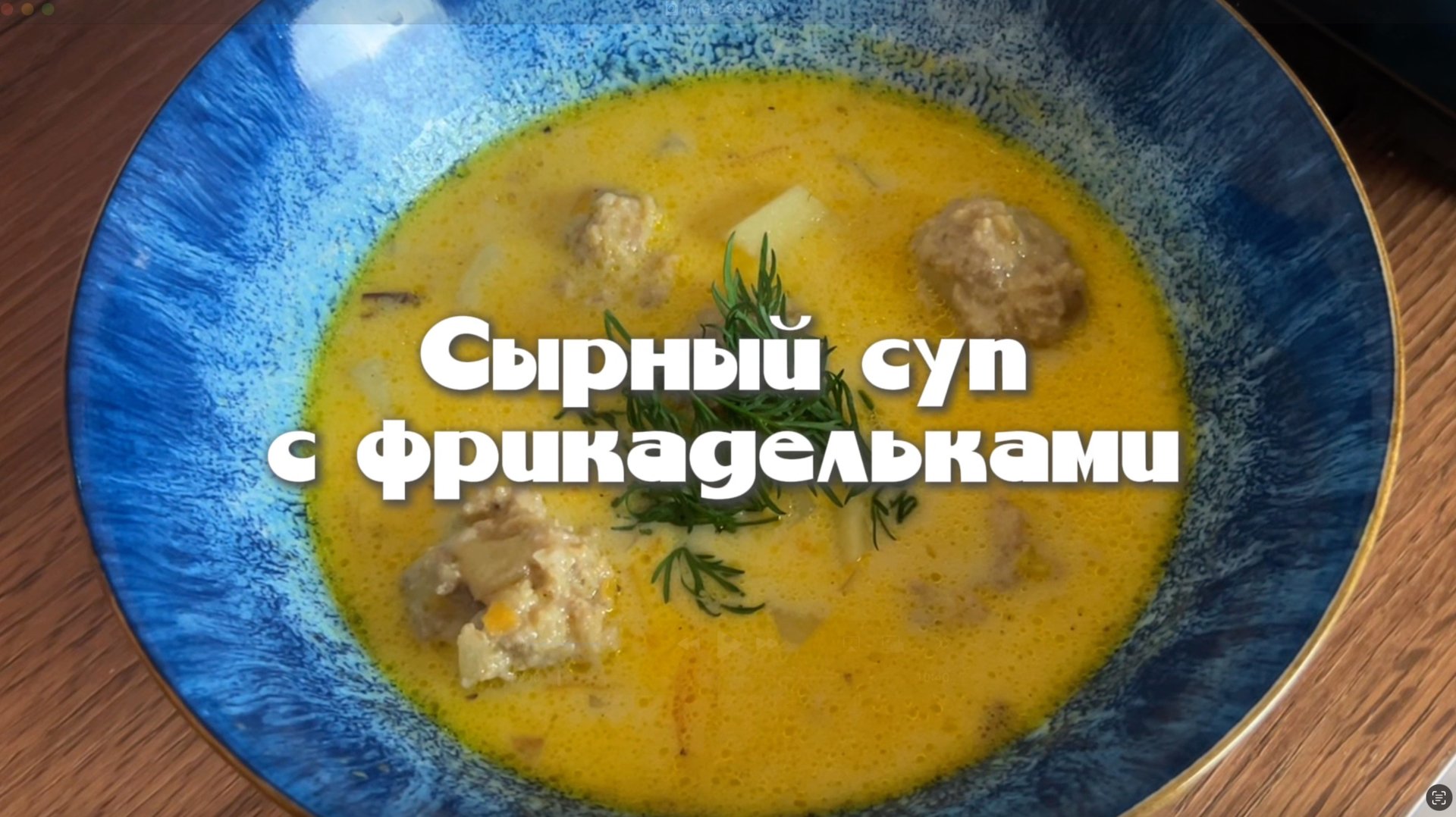 Сырный суп с фрикадельками