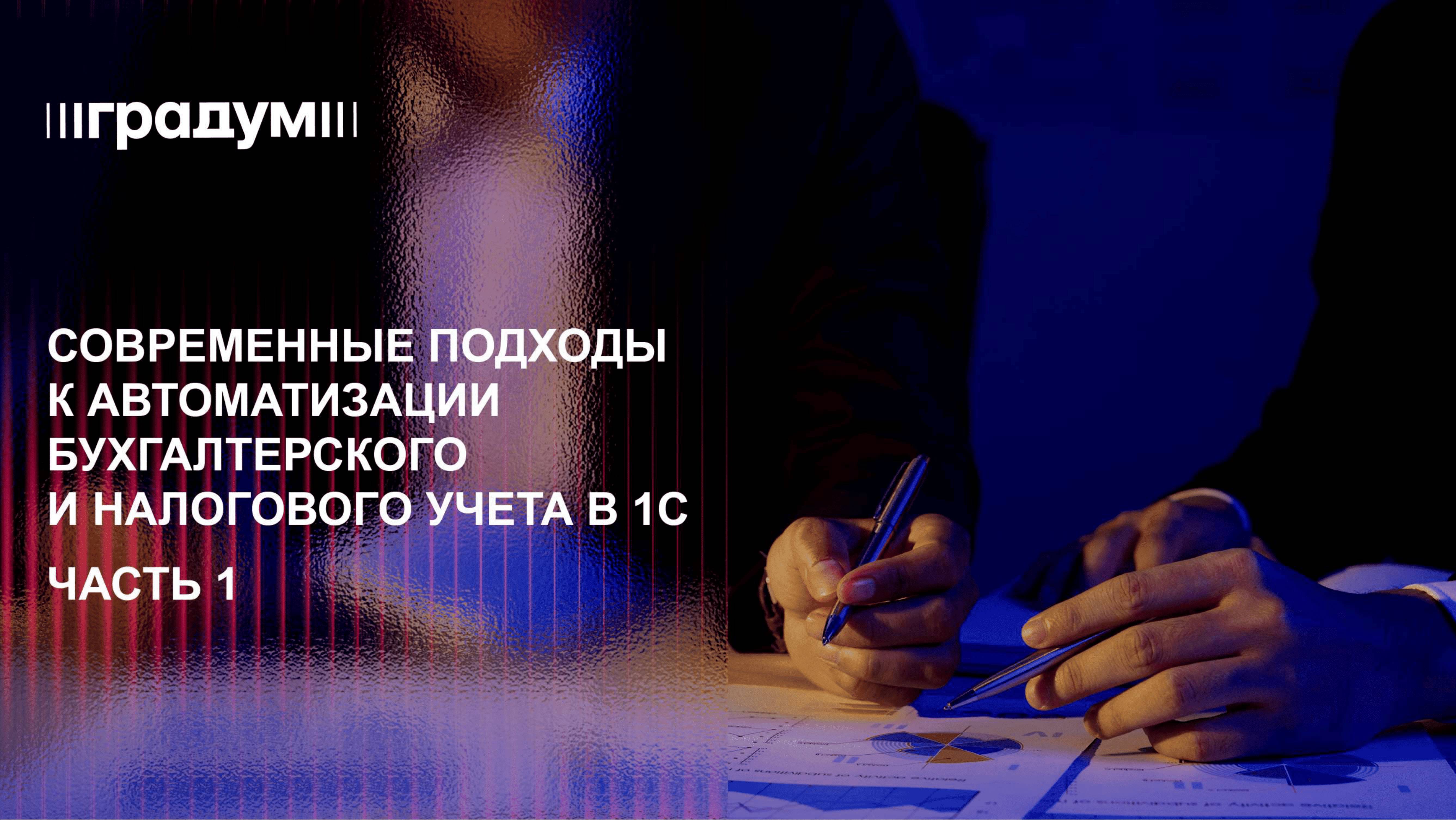 Современные подходы к автоматизации бухгалтерского и налогового учета в 1С. Часть 1|Градум|Вебинар
