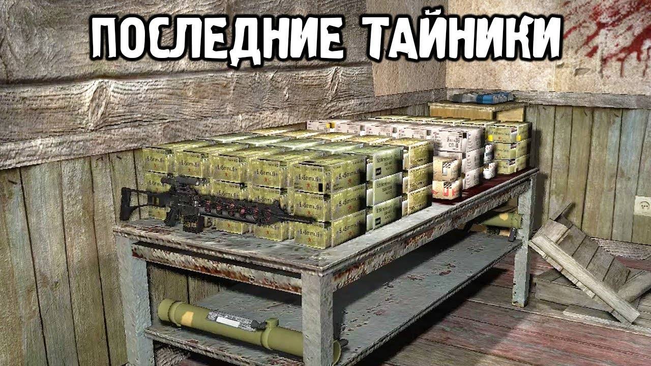 Тайники Удивляют - Все Тайники в ОП 2.2 STALKER #5 финал