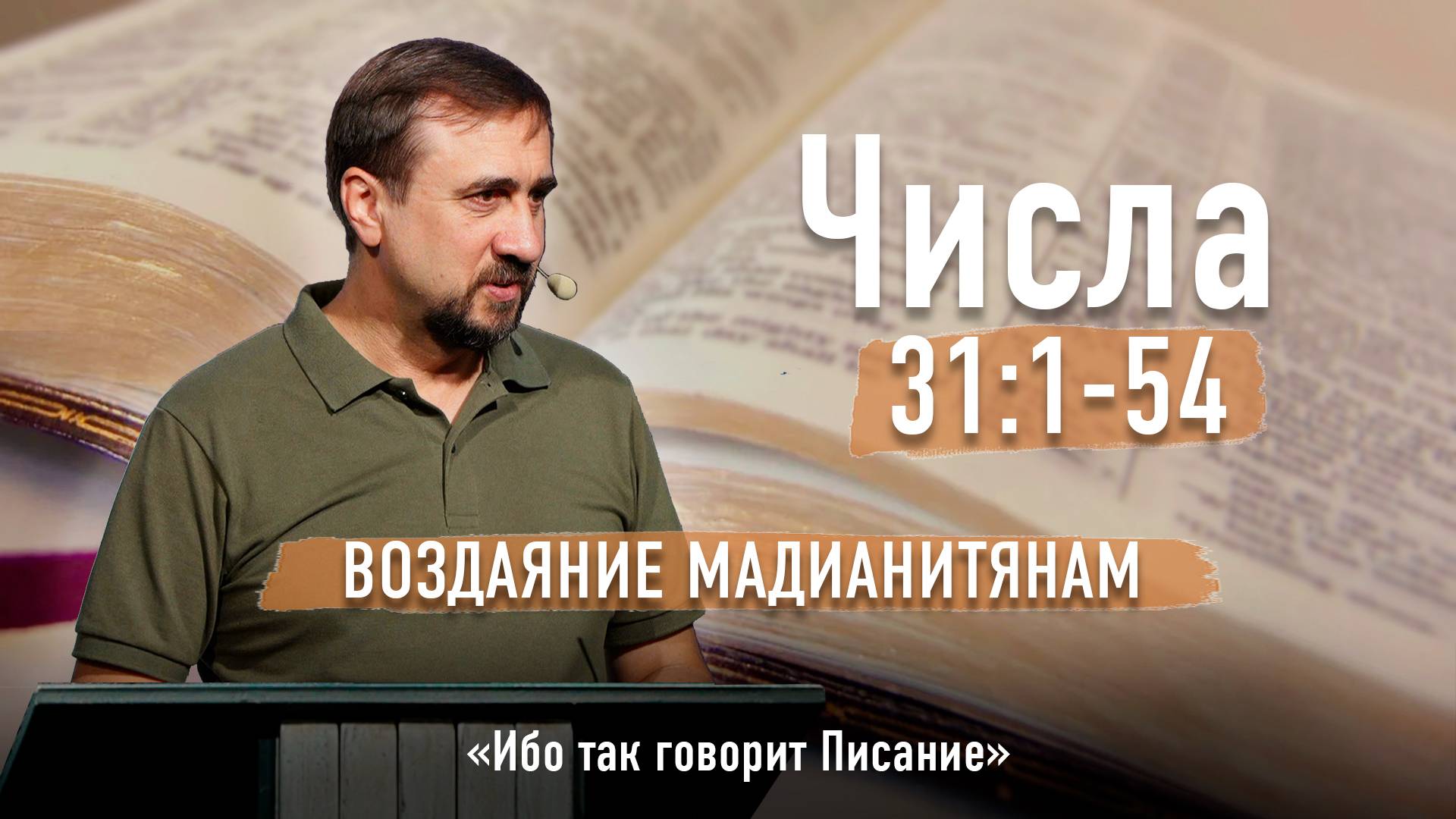 Библия - Числа Глава 31 стихи 1-54 - Воздаяние мадианитянам - Ибо так говорит Писание