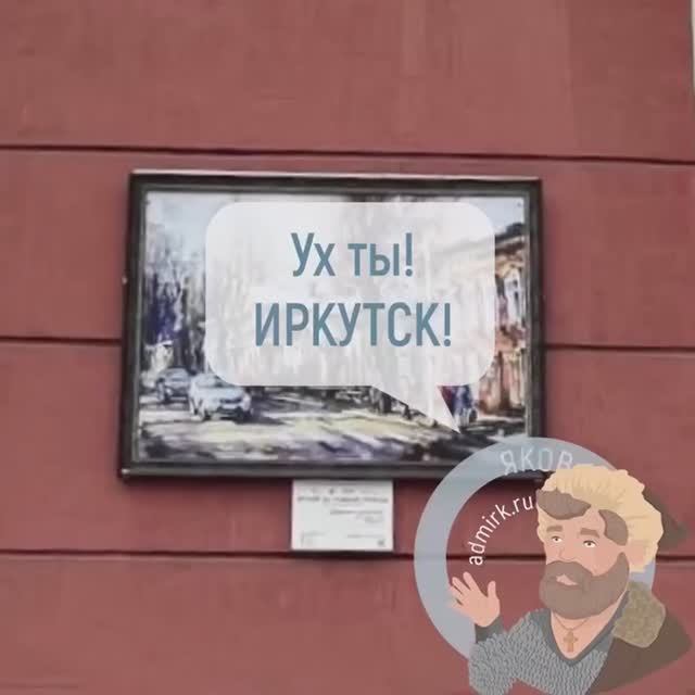 #УхТыИркутск - Музей на улицах города. Иркутск