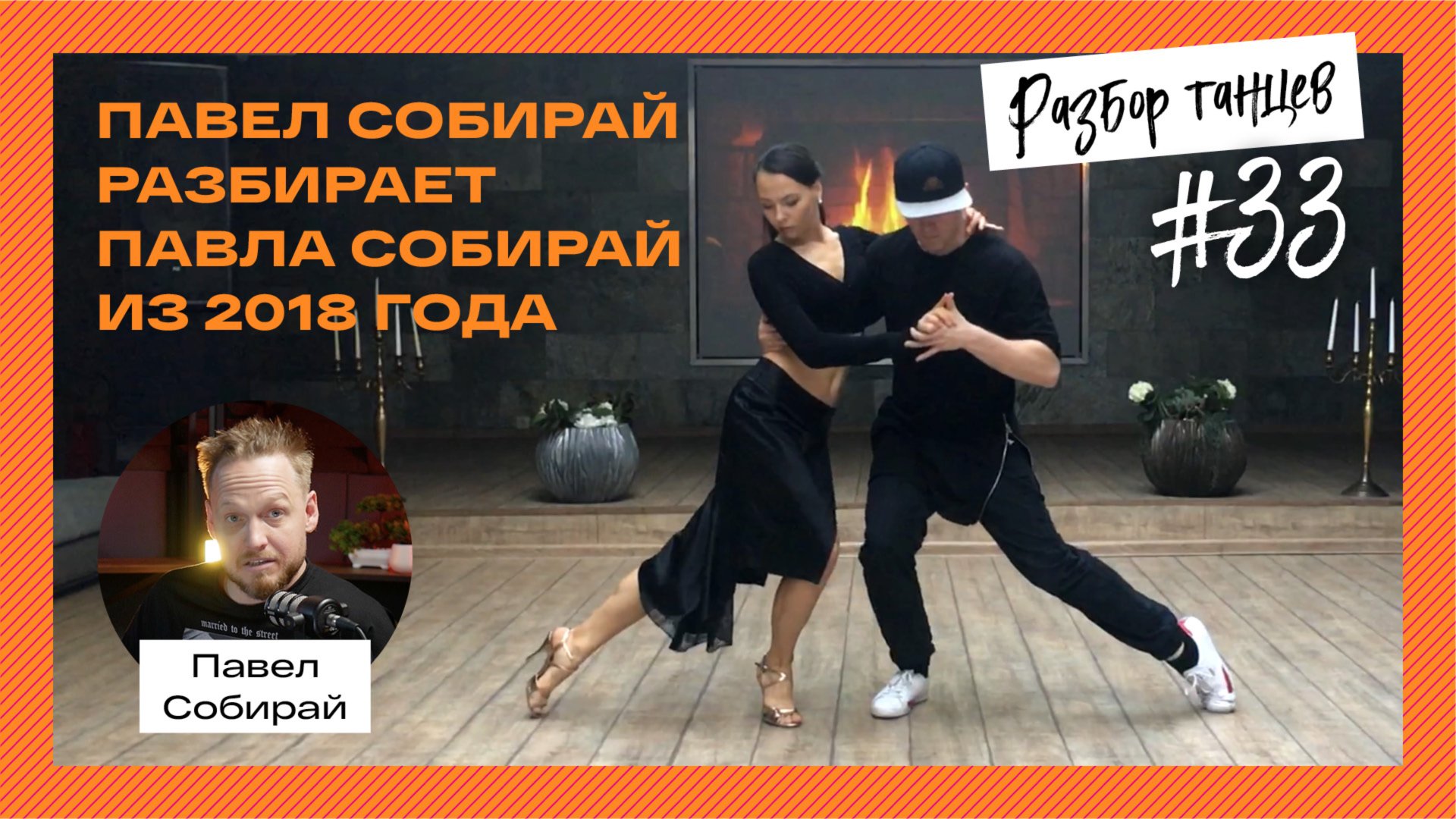 Павел Собирай разбирает Павла Собирай из 2018 года