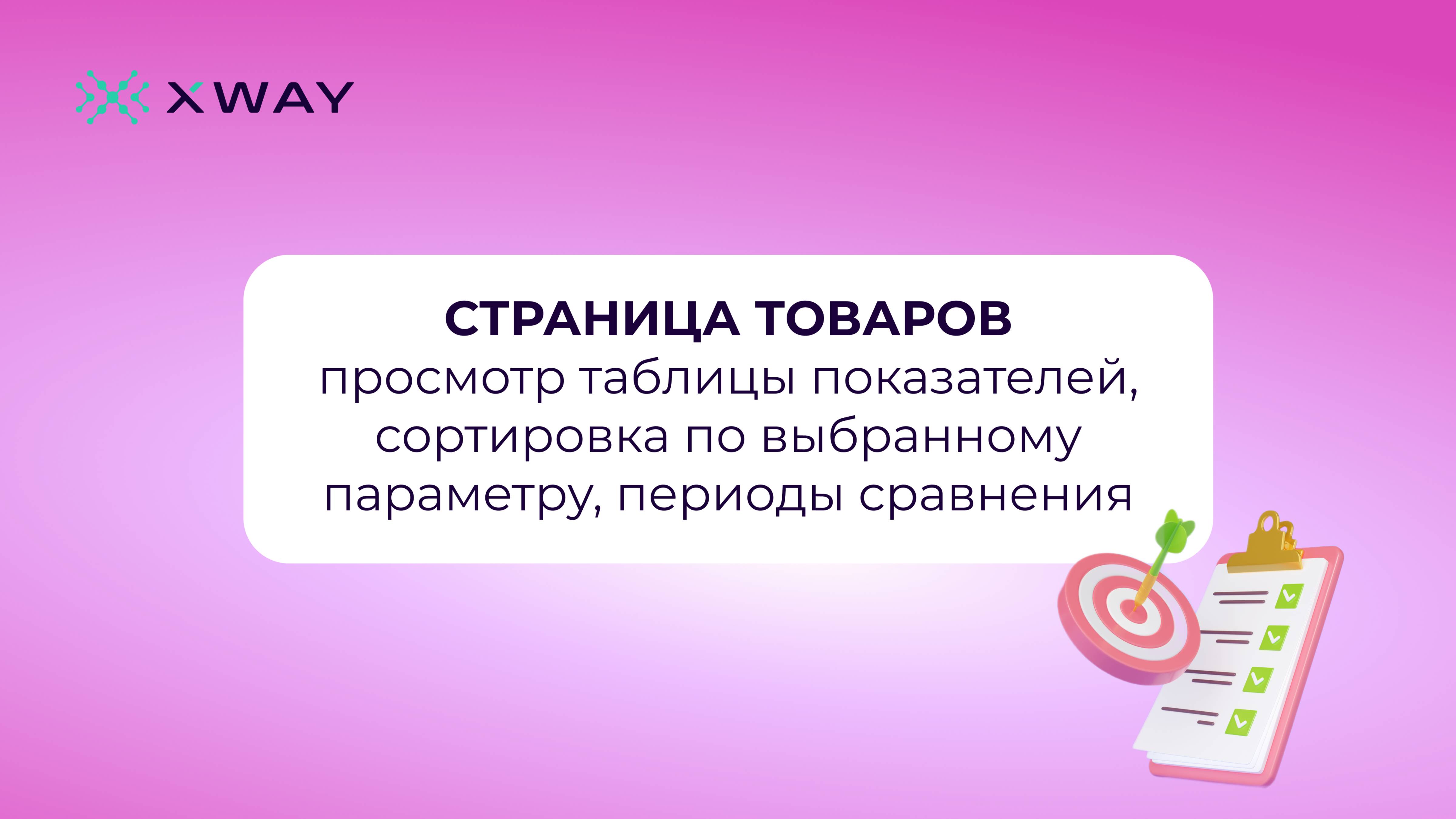 Как работать со страницей товаров в XWAY ADV