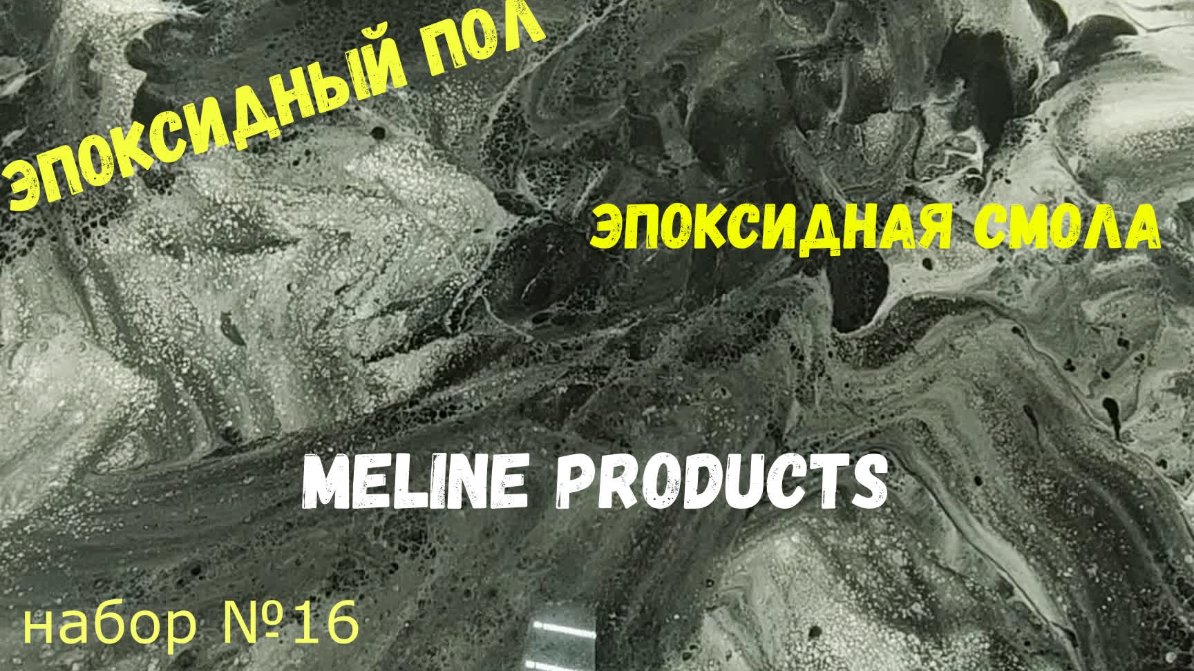 Набор #16. Эпоксидный наливной пол.Metally epoxy.