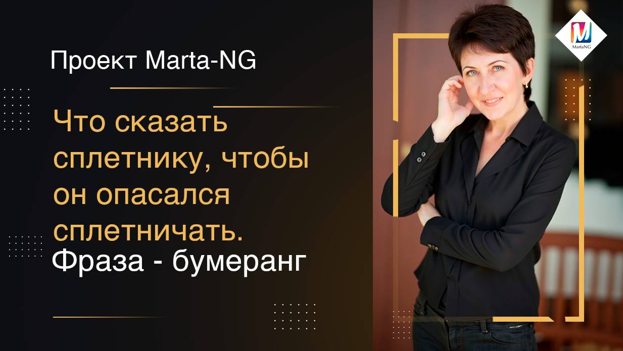 Что сказать сплетнику, чтобы он опасался сплетничать.