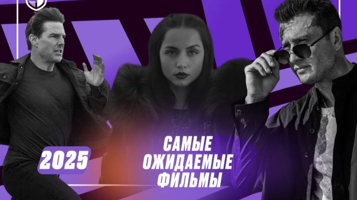 Топ  ожидаемых фильмов,  2025 год