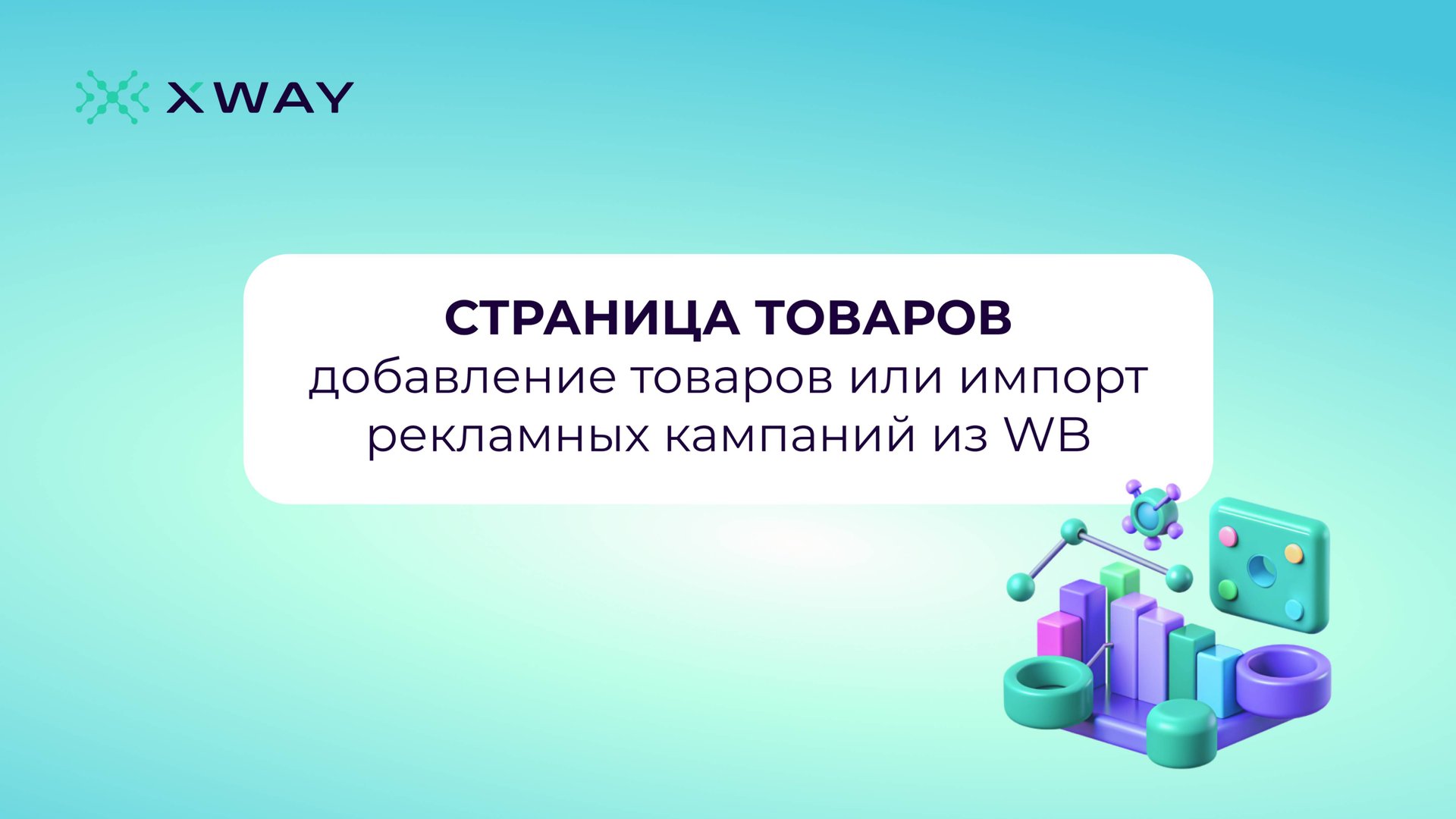Как добавить или импортировать товары и рекламные кампании из кабинета Wildberries в XWAY ADV