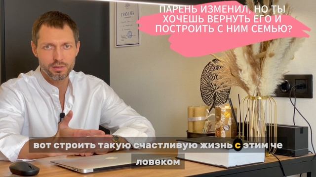 ПАРЕНЬ ИЗМЕНИЛ, НО ТЫ ХОЧЕШЬ ВЕРНУТЬ ЕГО И ПОСТРОИТЬ С НИМ СЕМЬЮ?