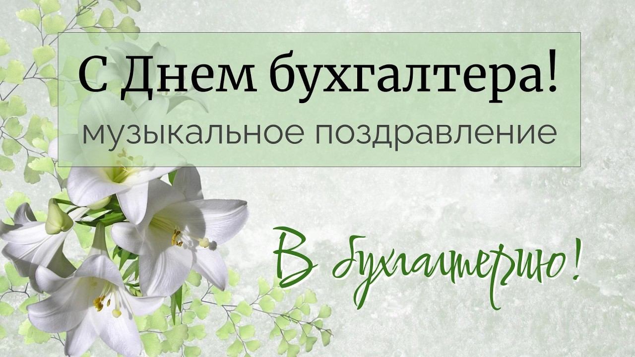 "С Днем бухгалтера!": веселая песня про бухгалтера и музыкальная открытка отделу бухгалтерии.