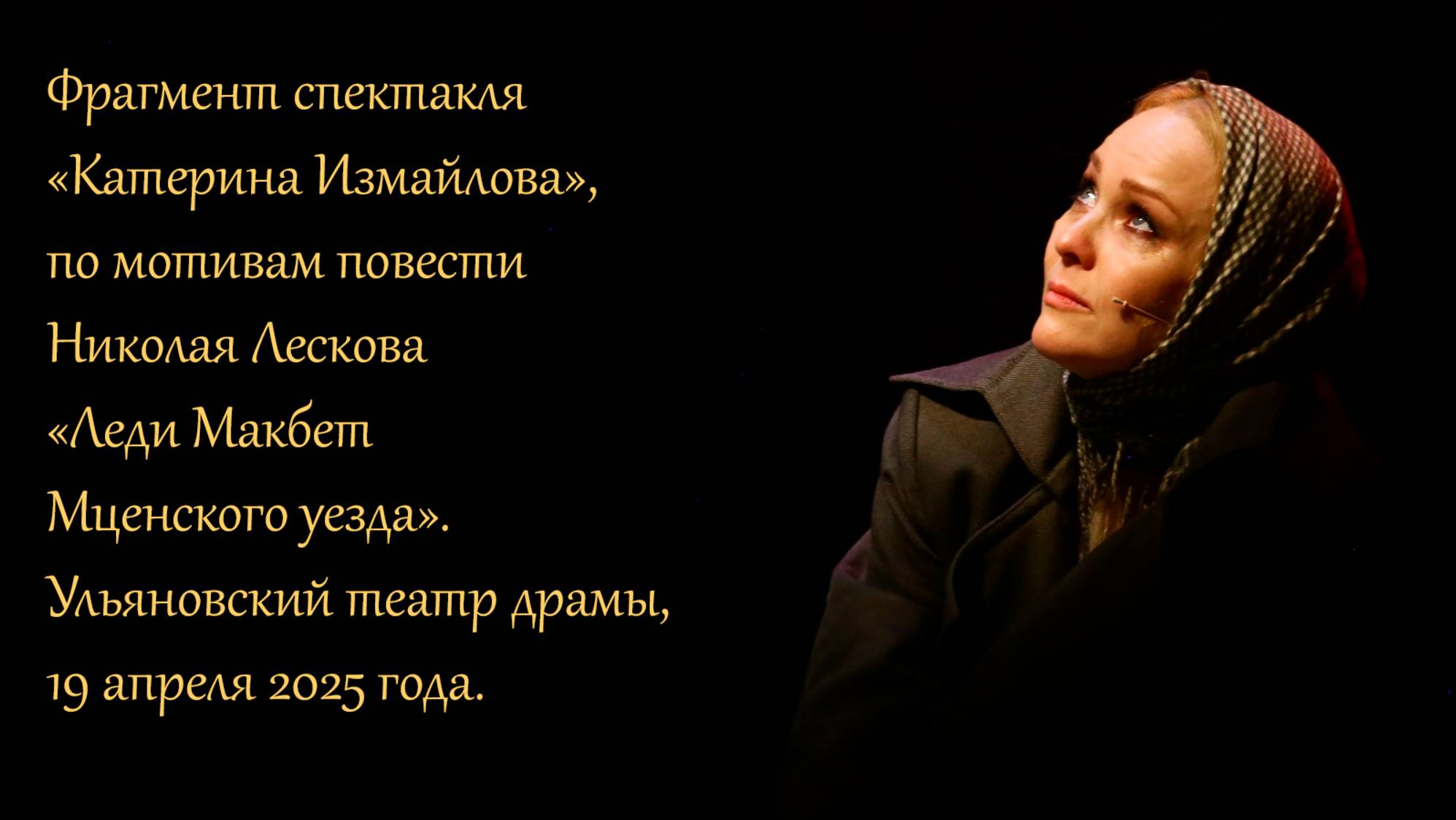 Фрагмент спектакля "Катерина Измайлова" Ульяновского театра драмы