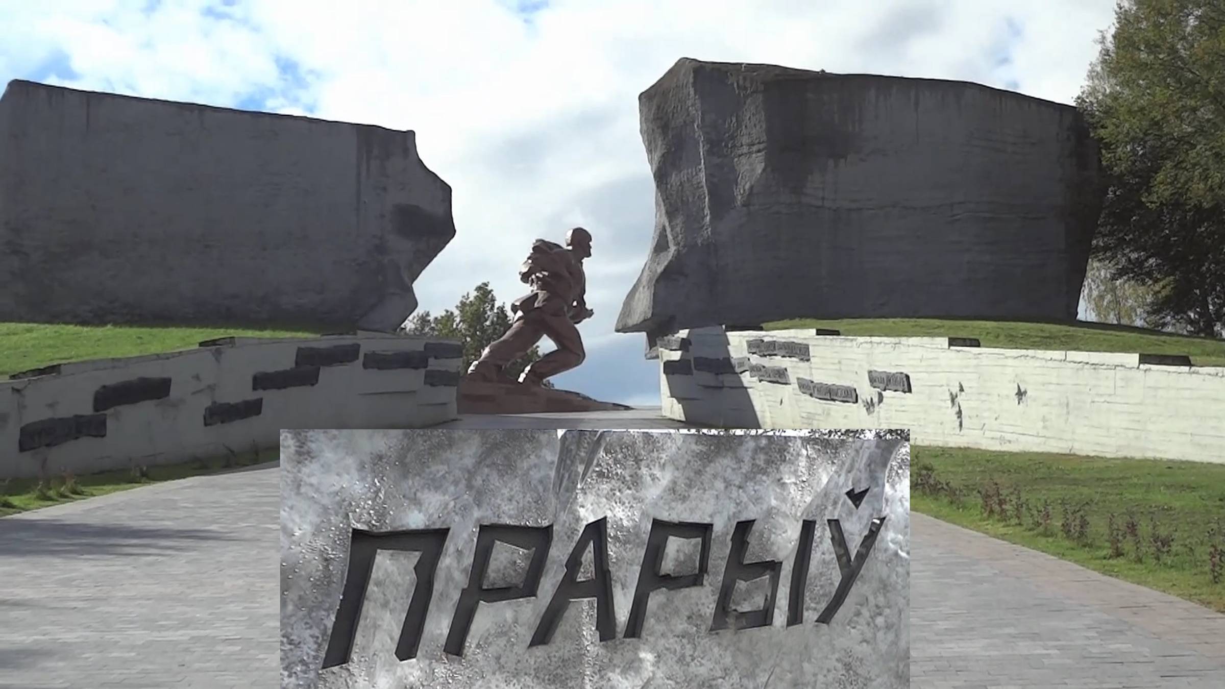 Мемориальный комплекс ПРОРЫВ в Белоруссии. Вечная память героям войны.