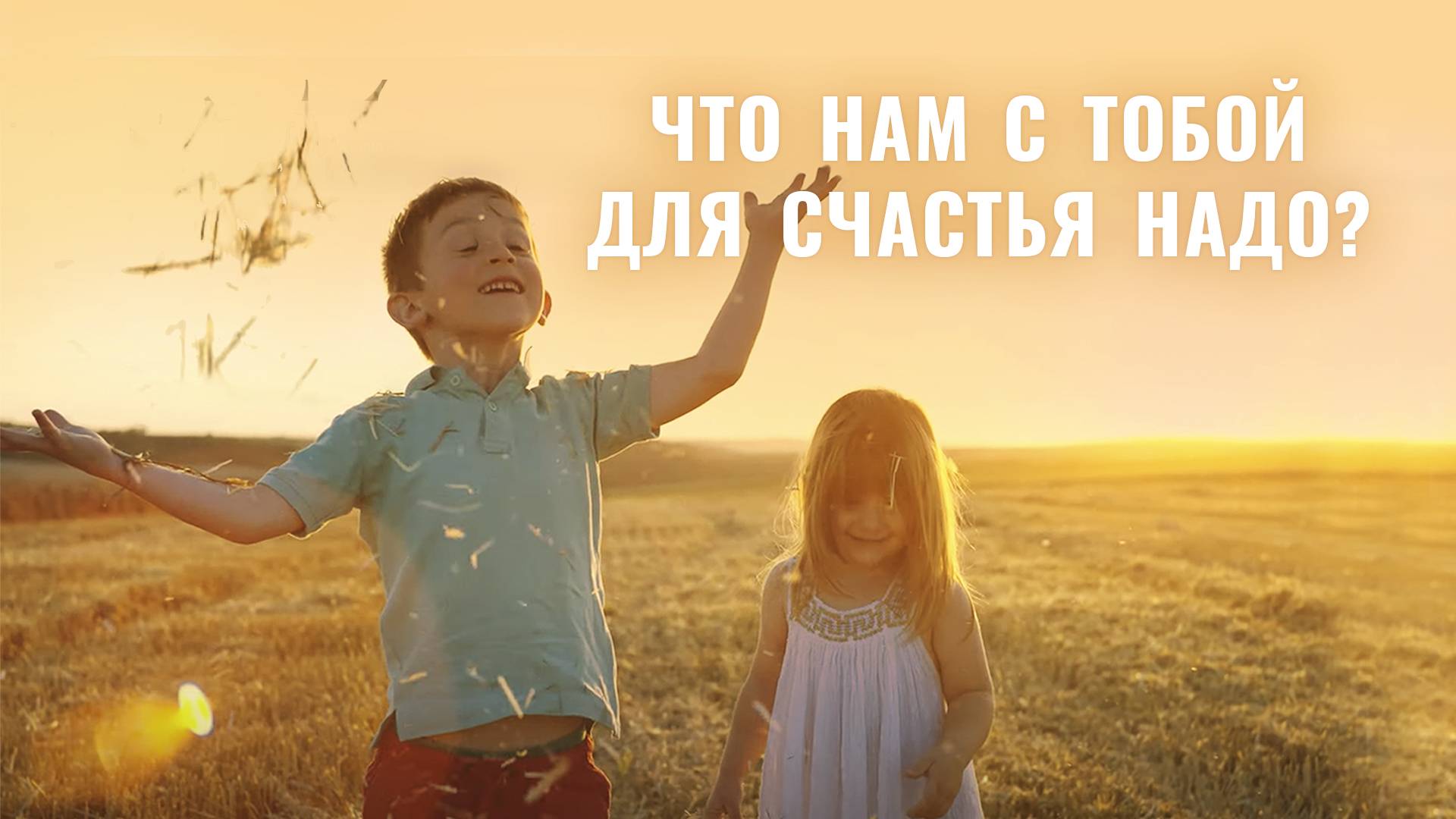 Что нам с тобой для счастья надо? Музыкальный клип