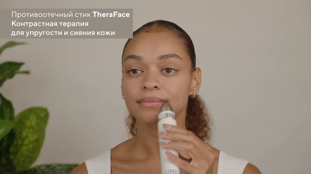Противоотечный стик TheraFace I Контрастная терапия для упругости и сияния кожи