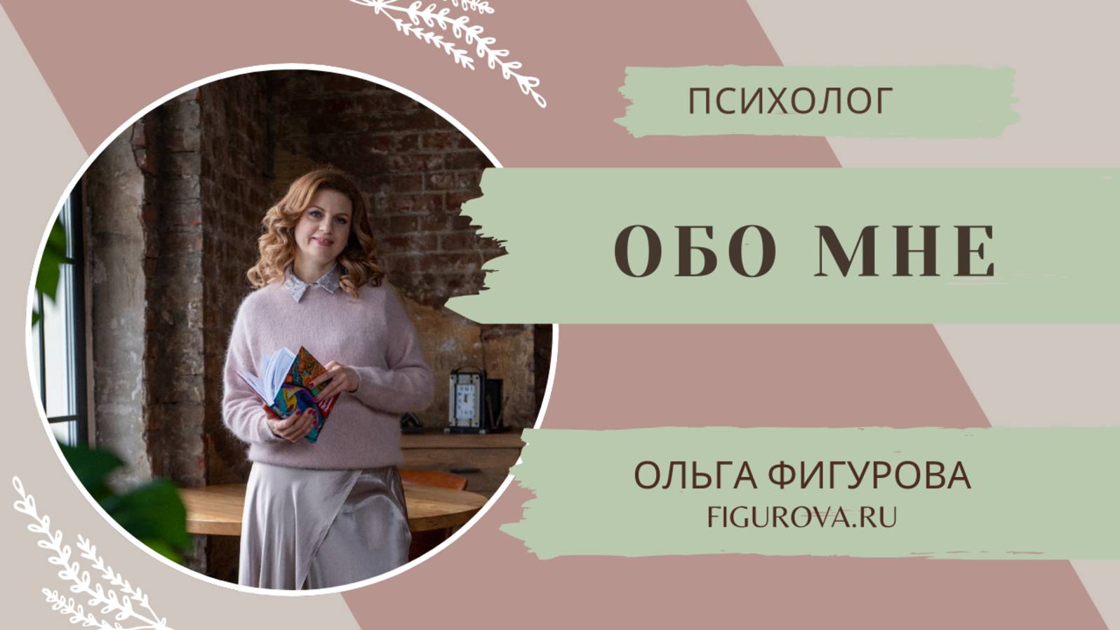 ОБО МНЕ|ПСИХОЛОГ ОЛЬГА ФИГУРОВА