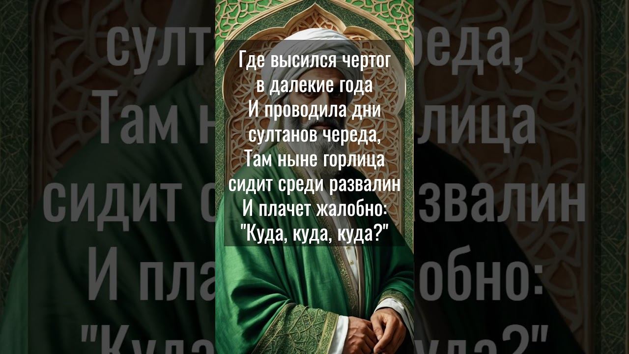 И плачет жалобно: "Куда, куда, куда?" 🌙Омар Хайям #рубаи #стихи #текст #песня #караоке #мудрость