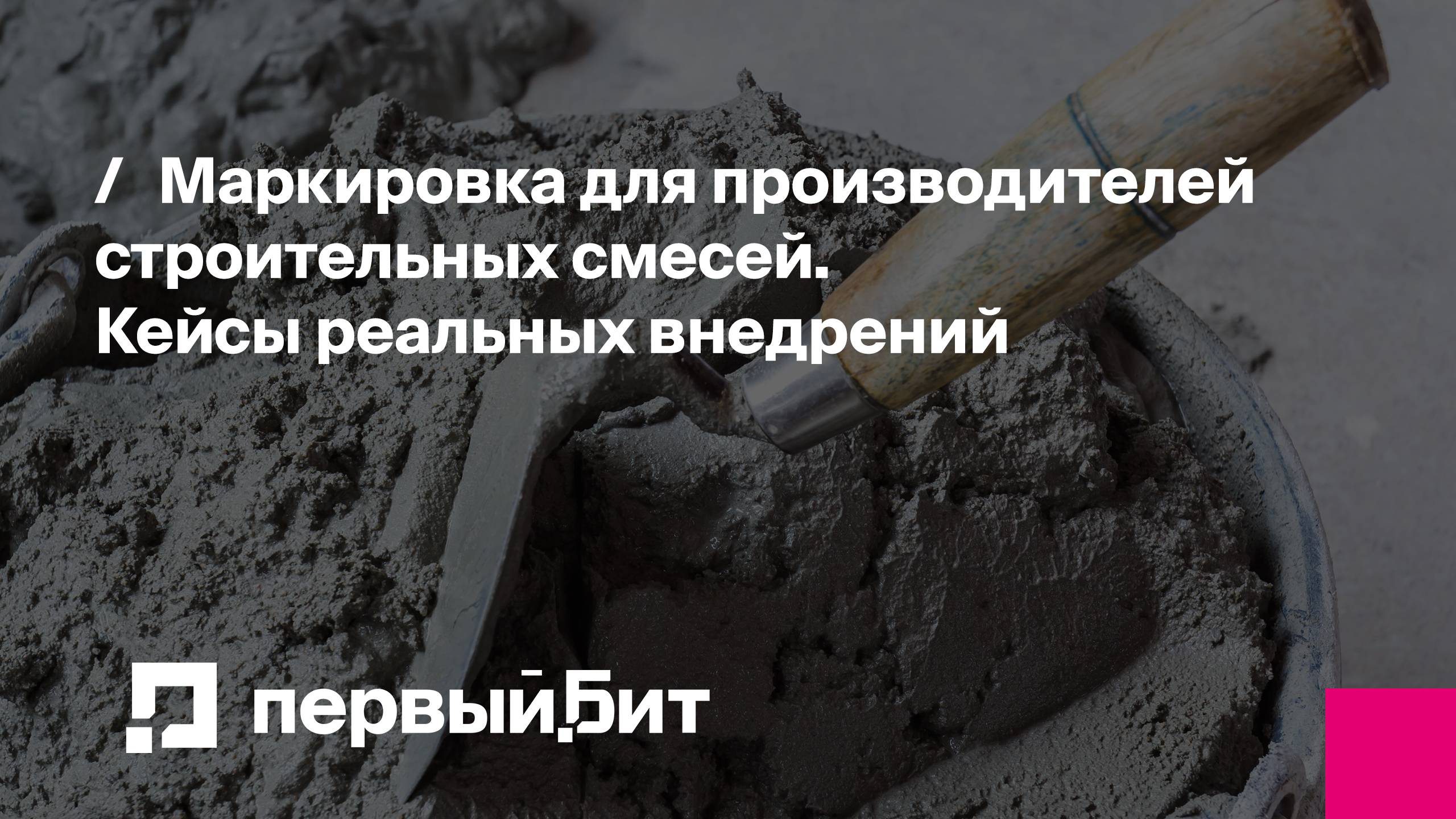 Маркировка для производителей строительных смесей. Кейсы реальных внедрений | Первый Бит