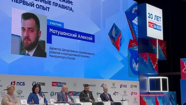 XX Всероссийский Форум-выставка «ГОСЗАКАЗ». Национальный режим: обновленные правила, первый опыт.