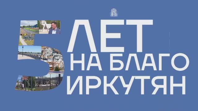 #Итоги5 лет - Комфортная городская среда. Иркутск