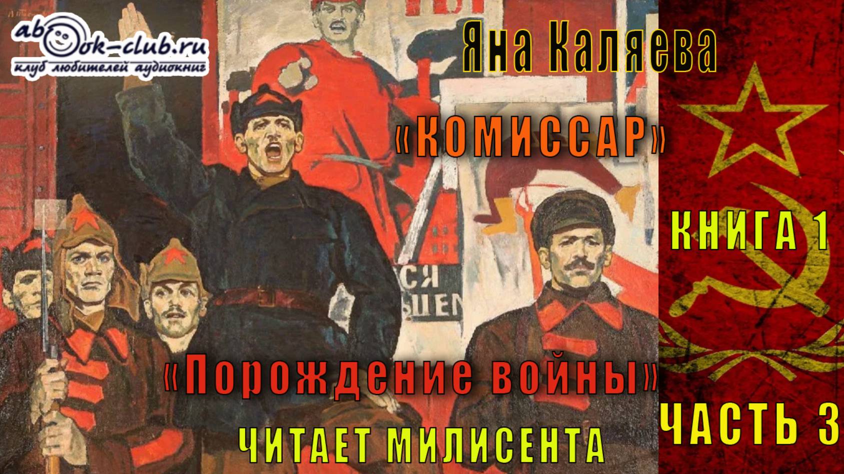 Яна Каляева «Комиссар» (книга 1) «Порождение войны» (часть 3)