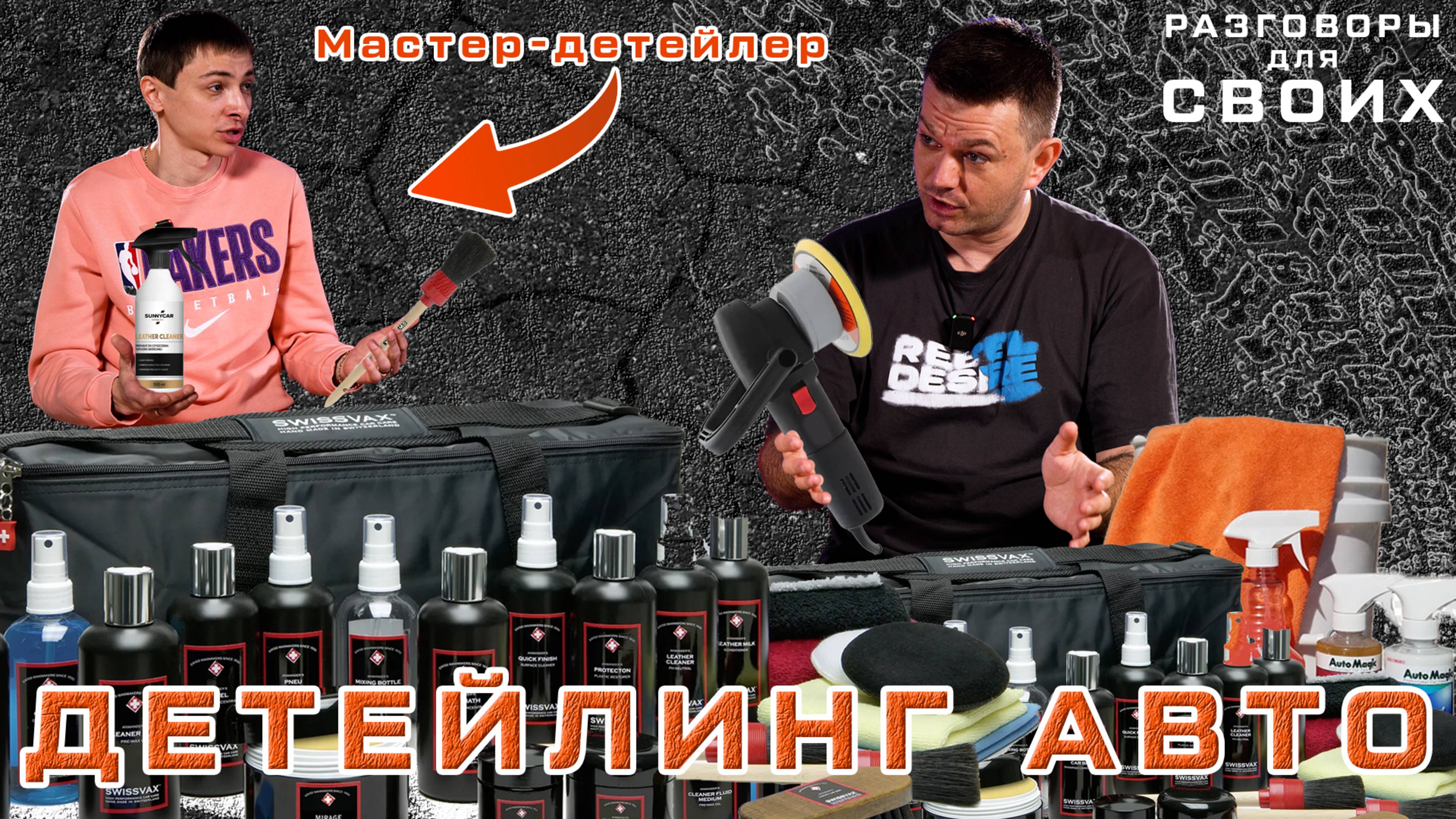 АВТОМОБИЛЬНЫЙ ДЕТЕЙЛИНГ / ХИМЧИСТКА и ВОССТАНОВЛЕНИЕ САЛОНОВ АВТО / КАК УХАЖИВАТЬ ЗА СВОИМ АВТО?