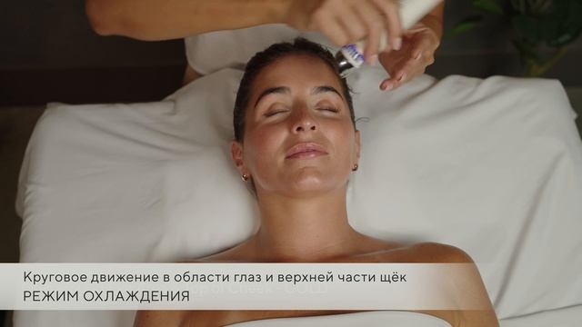 Круговое движение в области глаз и верхней части щёк (режим охлаждения)