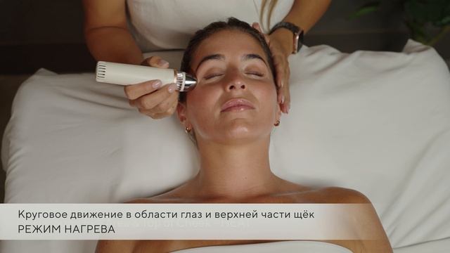 Круговое движение в области глаз и верхней части щёк (режим нагрева)