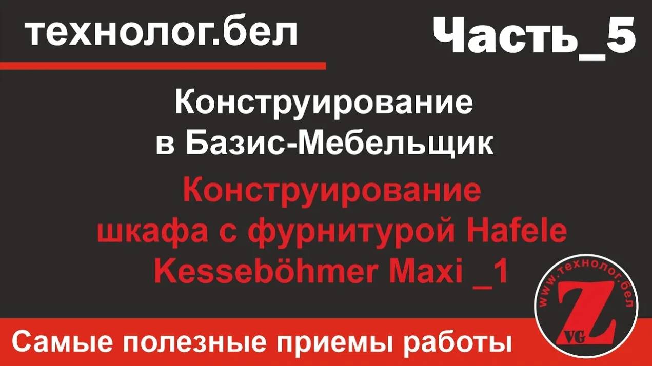 Конструирование шкафа с фурнитурой Hafele Kesseböhmer Maxi _1 в Базис-Мебельщик 10.0