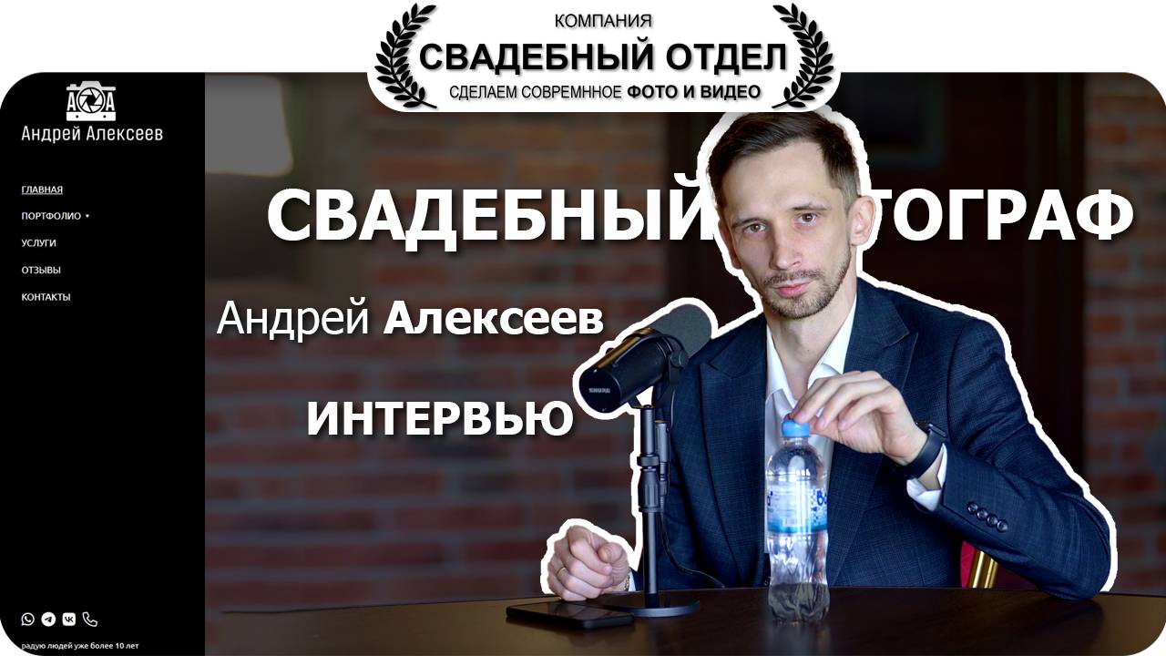 Подкаст фотограф Андрей Алексеев #свадебныйотдел  #подкаст
