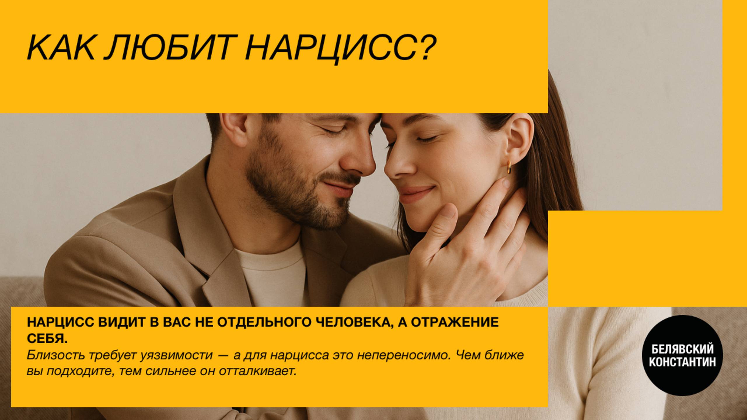 Как любит нарцисс?