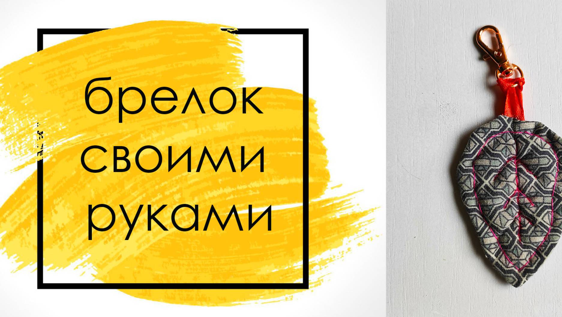 брелок листик . брелок своими руками