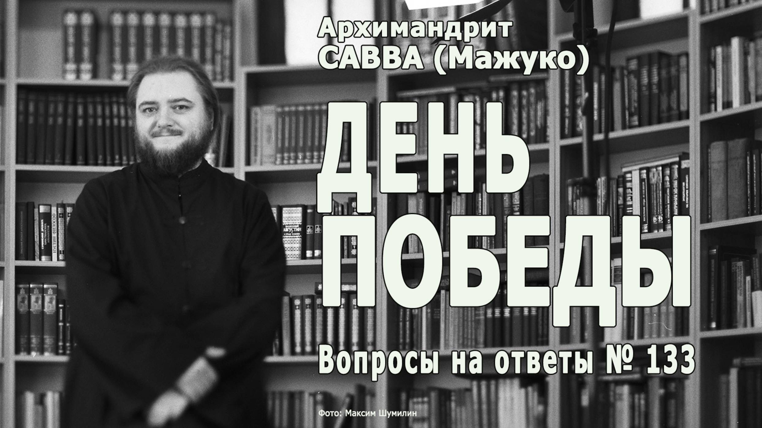 ДЕНЬ ПОБЕДЫ  • Вопросы на ответы № 133