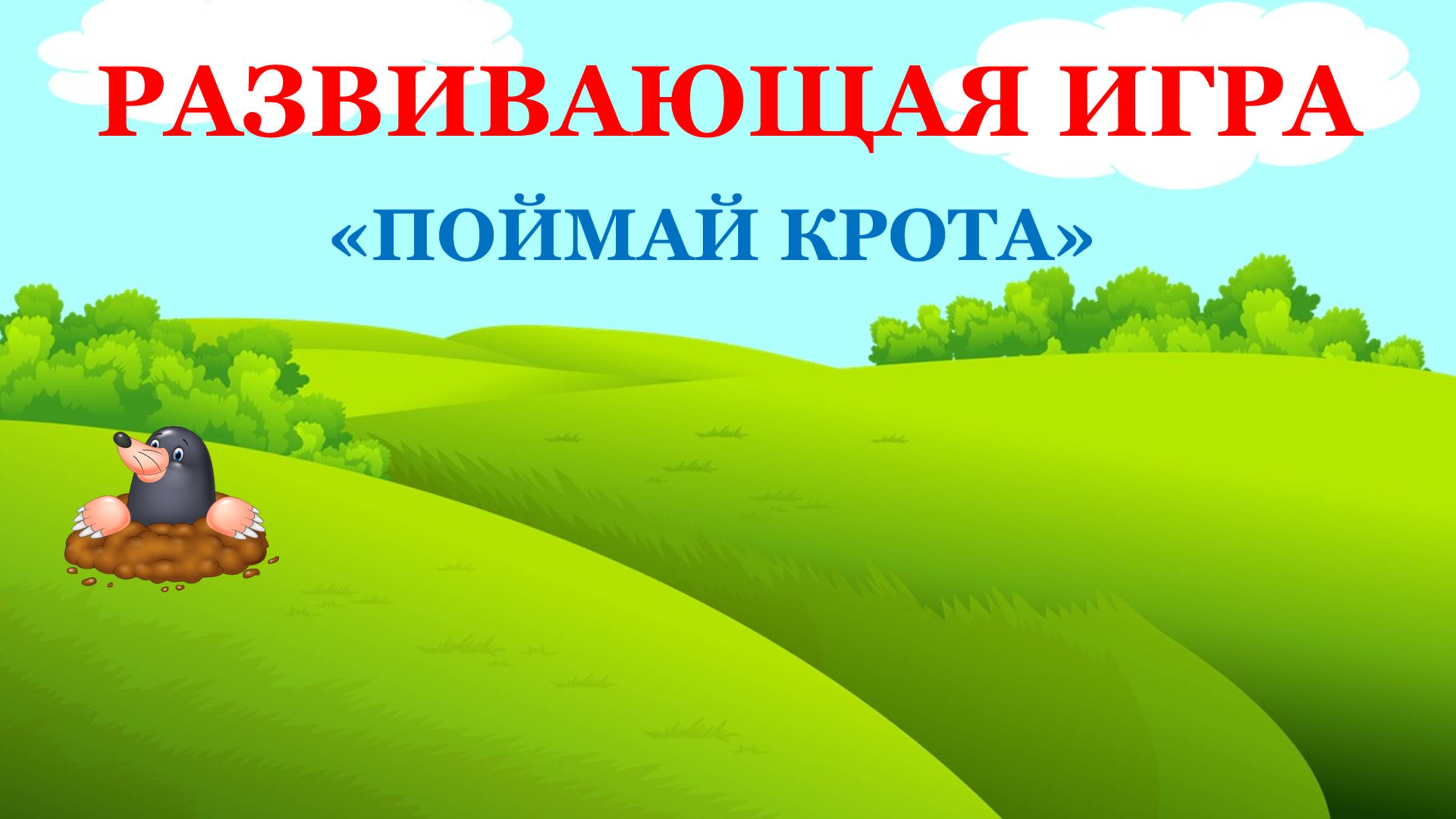 Развивающая игра "ПОЙМАЙ КРОТА" , VBA Power Point