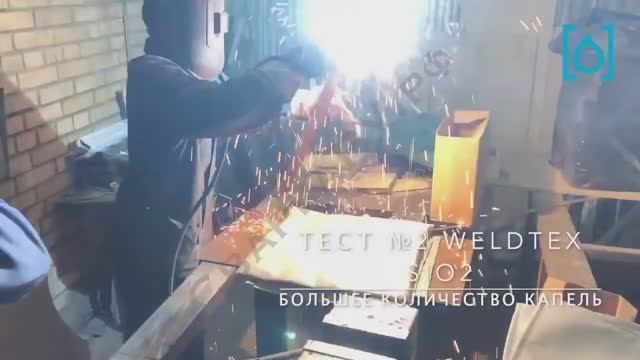 Покрывало защитное огнестойкое Weldtex SiO2 термостойкость до +1100℃ Проверка раскаленными каплями
