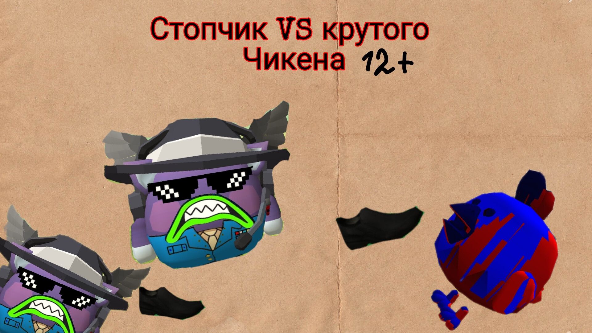 стопчик vs крутого чикена
