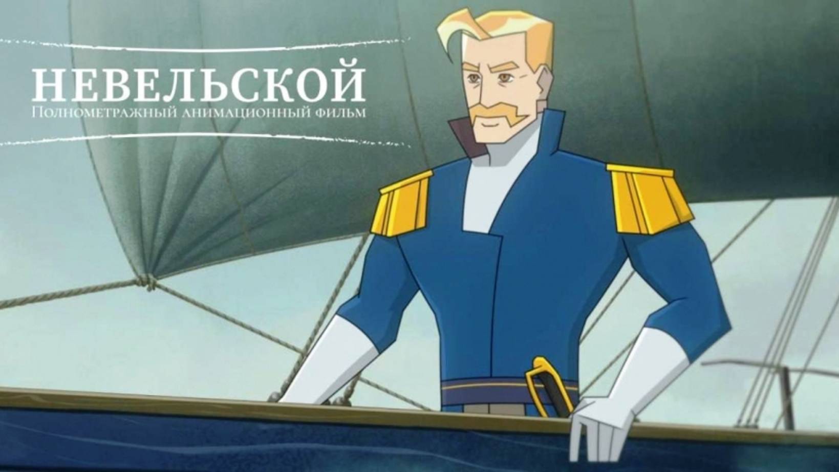 Невельской (2025) Трейлер №1