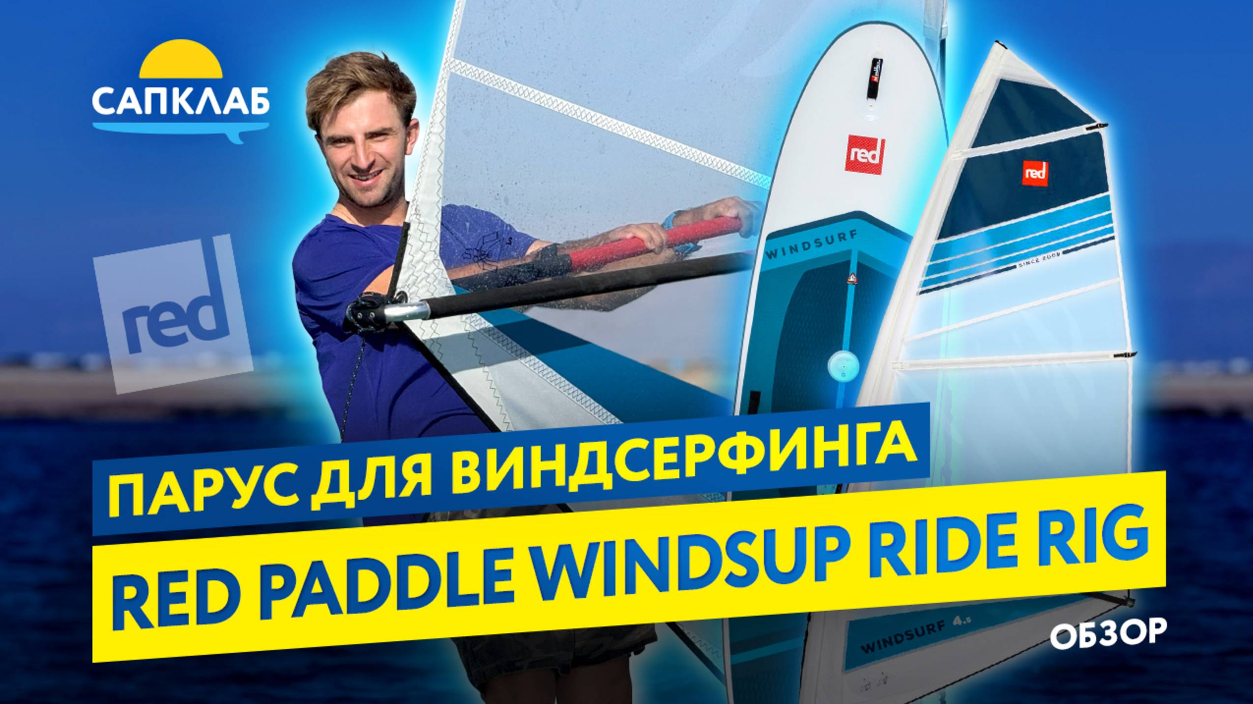 Парус для виндсёрфинга RED PADDLE WINDSUP RIDE RIG - обзор